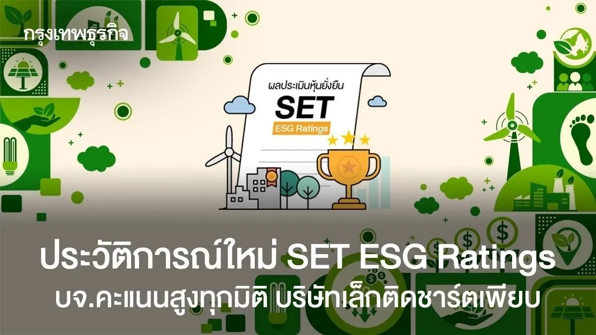 CircularX.net B2B Platform | Verified by Us, Trusted by All. ประวัติการณ์ใหม่ SET ESG Ratings บ ...